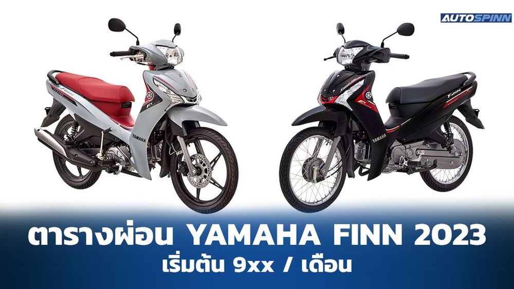 ตารางผ่อน ดาวน์ Yamaha FINN 2023 เริ่มต้น 9xx บาท - ราคามอเตอร์ไซค์และตารางผ่อน