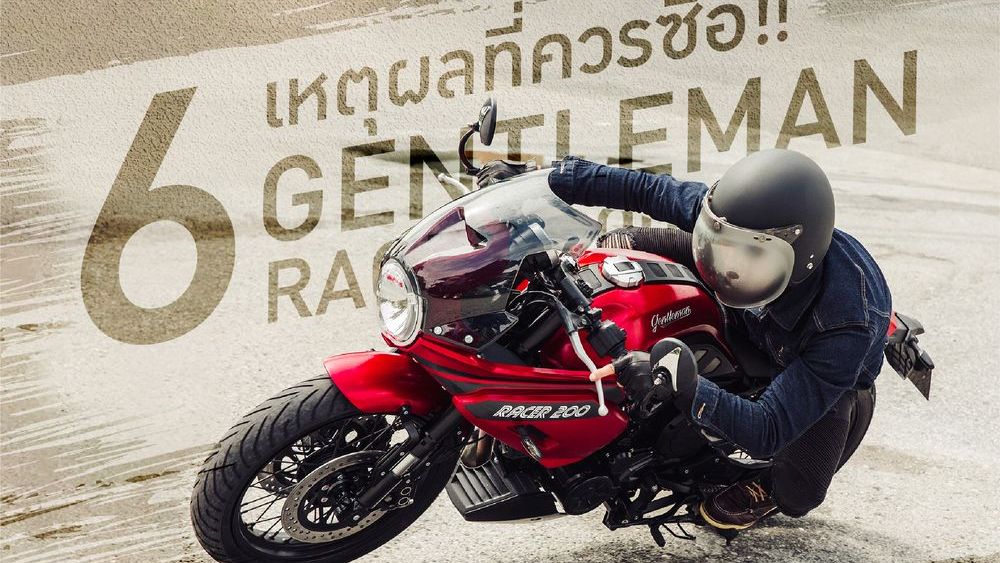 [PR News] 6 เหตุผล ที่ควรซื้อ GENTLEMAN RACER 200 - ข่าวในวงการ ...