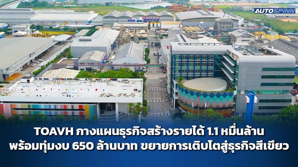 TOAVH ตั้งเป้ารายได้ 11,000 ล้านบาท 90% มาจากกลุ่มอุตสาหกรรมยานยนต์ ...