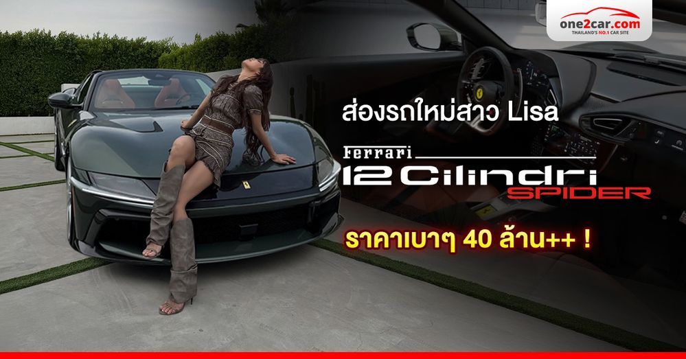 ส่องรถใหม่สาว Lisa “Ferrari 12Cilindri Spider” ราคาเบาๆ 40 ล้าน ...