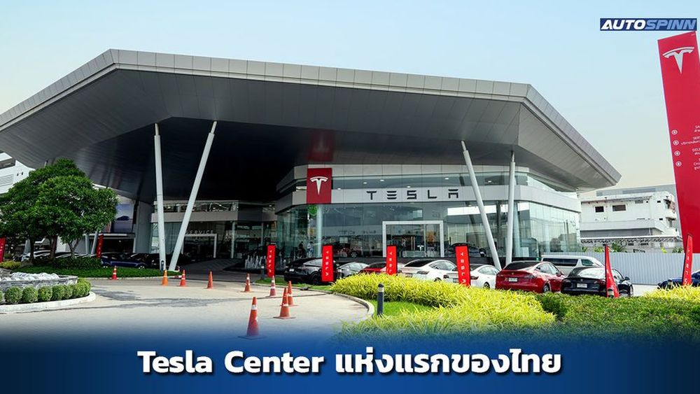 ศูนย์ Tesla Center ประเทศไทย ใหญ่ที่สุดในอาเซียน - EV Trends