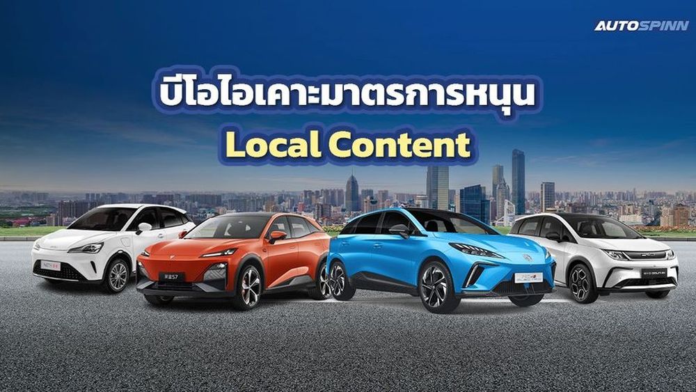 BOI ไฟเขียวมาตรการส่งเสริมการใช้ชิ้นส่วนยานยนต์ไฟฟ้าในประเทศ - EV Trends