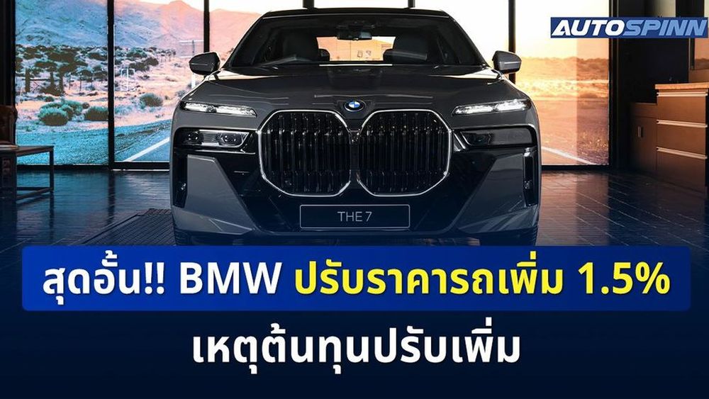 สุดอั้น!! BMW ปรับราคารถเพิ่ม 1.5% เหตุเงินเฟ้อ-ต้นทุนการผลิตพุ่งสูง ...