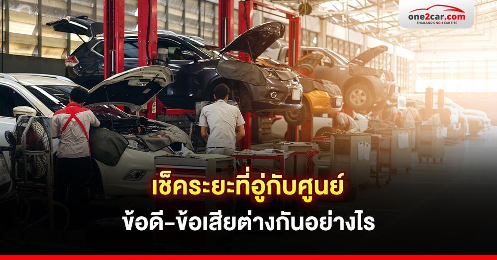 เช็คระยะที่อู่กับศูนย์ ข้อดี-ข้อเสียต่างกันอย่างไร - เรื่องเด่น | One2car