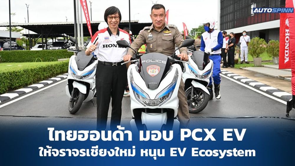 ไทยฮอนด้า มอบ Honda PCX Electric แก่จราจรเชียงใหม่ ผลักดัน EV Ecosystem ...