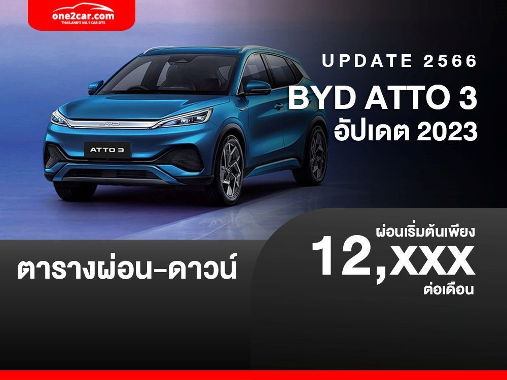 ตารางผ่อน BYD ATTO 3 อัปเดต 2023 เริ่มต้น 12,XXX บาท - ราคาและตารางผ่อน | One2car
