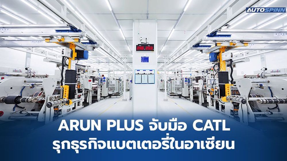 ARUN PLUS จับมือ CATL รุกธุรกิจแบตเตอรี่ในอาเซียน ดันไทยสู่ผู้นำ ...