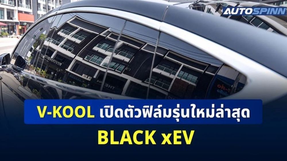 วี-คูล เปิดตัวฟิล์มกรองแสงรุ่นใหม่ V-KOOL BLACK xEV ที่ไทยแห่งแรกของโลก - ข่าวในวงการรถยนต์