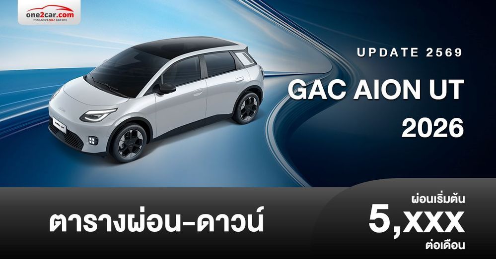 ตารางผ่อน AION UT 2026 ราคาใหม่ - Car Prices | One2car