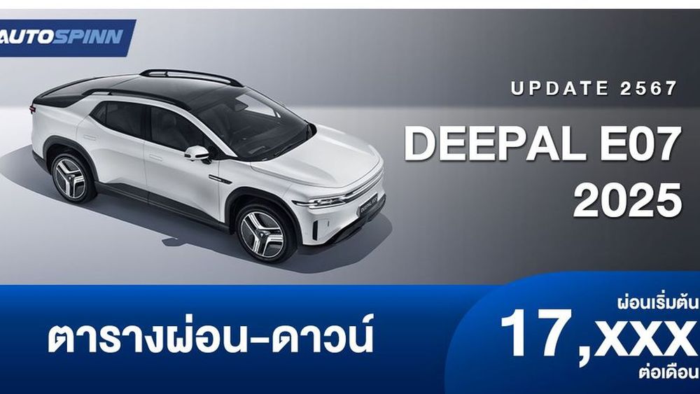 ตารางผ่อน DEEPAL E07 รถ SUV ไฟฟ้าดีไซน์ล้ำยุค - ราคารถยนต์และตารางผ่อน
