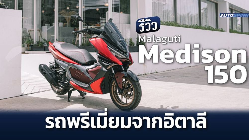 รีวิว Malaguti Medison 150 พรีเมี่ยมสกู๊ตเตอร์จากอิตาลี - รีวิว ...