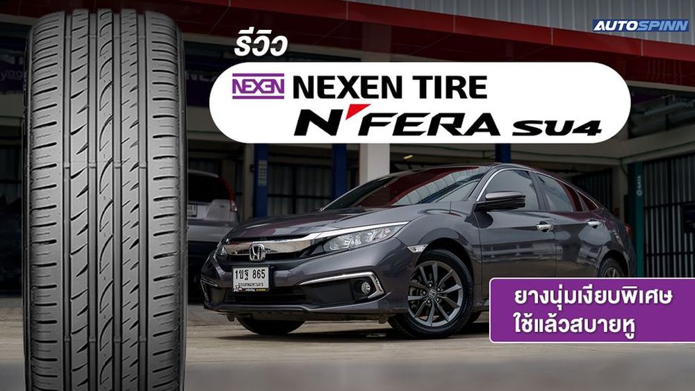 รีวิว NEXEN N’FERA SU4 ยางนุ่มเงียบพิเศษ ใช้แล้วสบายหู - ข่าวในวงการรถยนต์