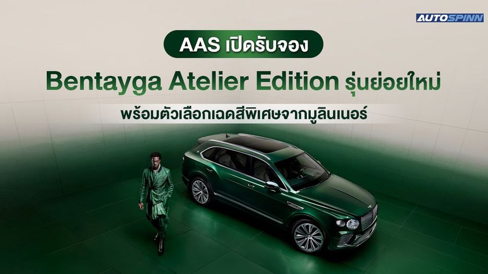 AAS เปิดรับจอง Bentayga Atelier Edition รุ่นย่อยใหม่ - ข่าวในวงการรถยนต์