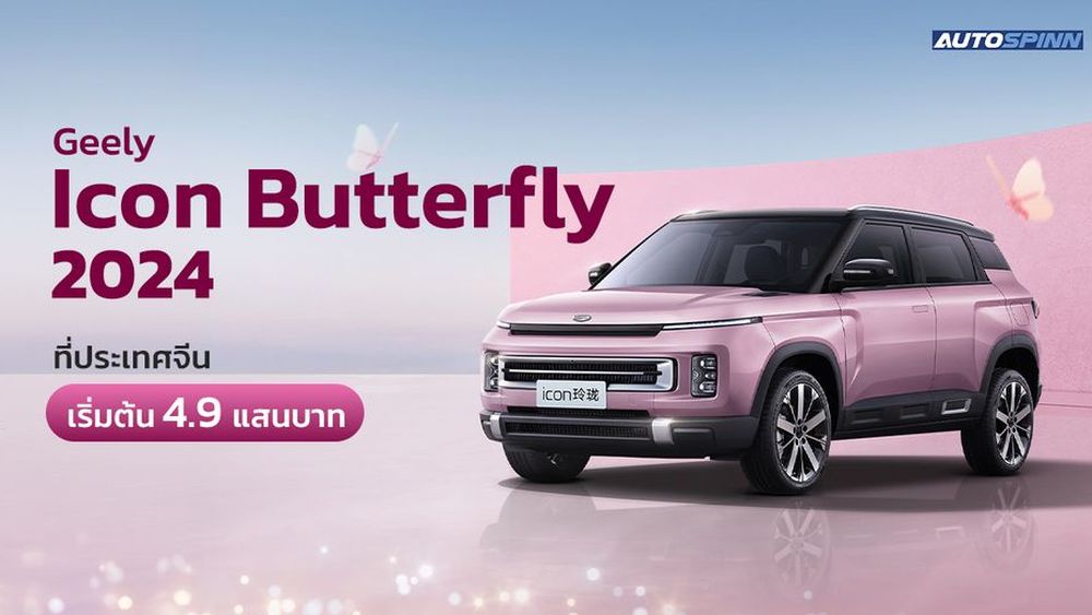 Geely Icon Butterfly 2024 ขายที่จีน เริ่มต้น 4.9 แสนบาท - ข่าวในวงการ ...