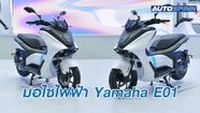รีวิว Yamaha E01 รถมอเตอร์ไซค์ไฟฟ้า Made in Japan (ยังไม่ขาย) - EV Reviews