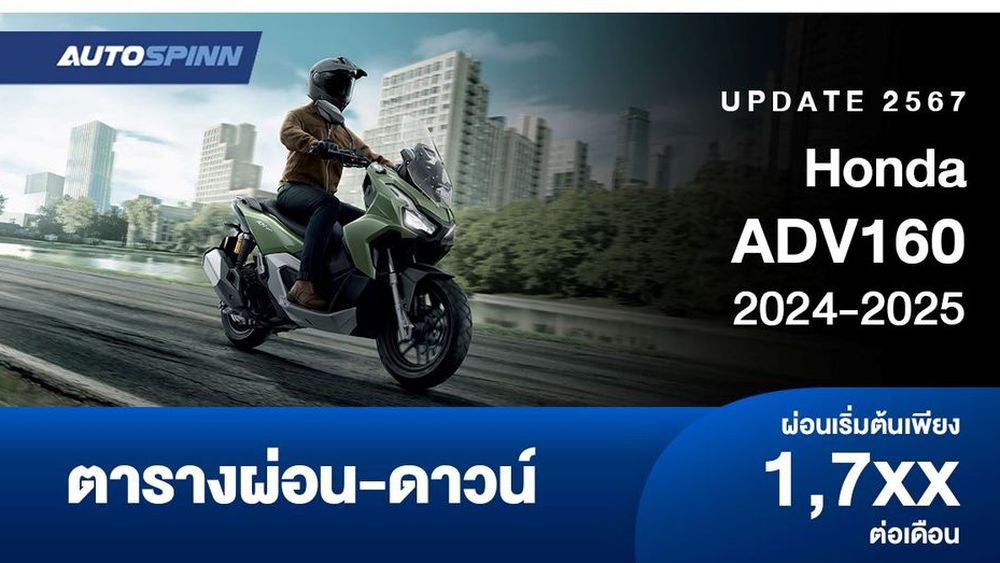 ตารางผ่อน Honda ADV160 2024-2025 อัปเดต - ราคามอเตอร์ไซค์และตารางผ่อน