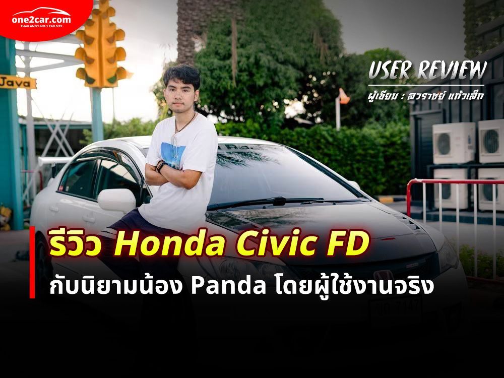 รีวิว Honda Civic FD กับนิยามน้อง Panda โดย สวราชย์ แก้วเล็ก (USER ...