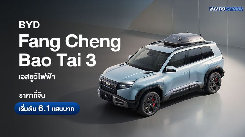BYD Fang Cheng Bao Tai 3 เอสยูวีไฟฟ้า ราคาที่จีนเริ่มต้น 6.1 แสนบาท ...