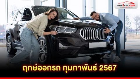 ฤกษ์ออกรถ กุมภาพันธ์ 2567 หมอช้าง ล่าสุด | One2car