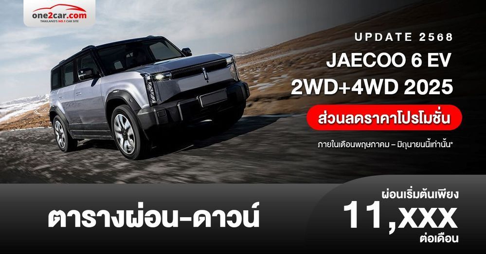 ตารางผ่อน JAECOO 6 EV 2025 โปรโมชั่นถึงเดือนมิ.ย. 2568 - ราคาและตารางผ่อน | One2car