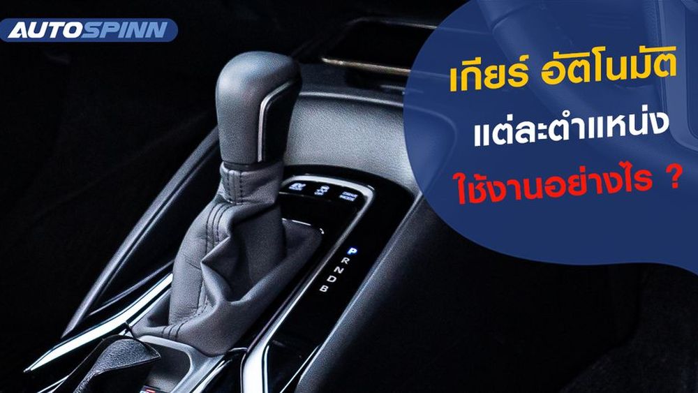 เกียร์อัตโนมัติ แต่ละตำแหน่ง ใช้งานอย่างไร - ข่าวในวงการรถยนต์
