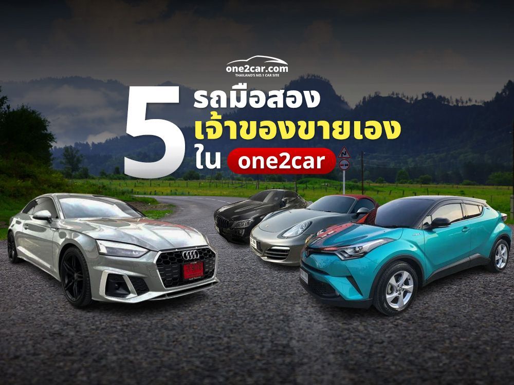 5 รถมือสองเจ้าของขายเอง ใน one2car - เรื่องเด่น | One2car