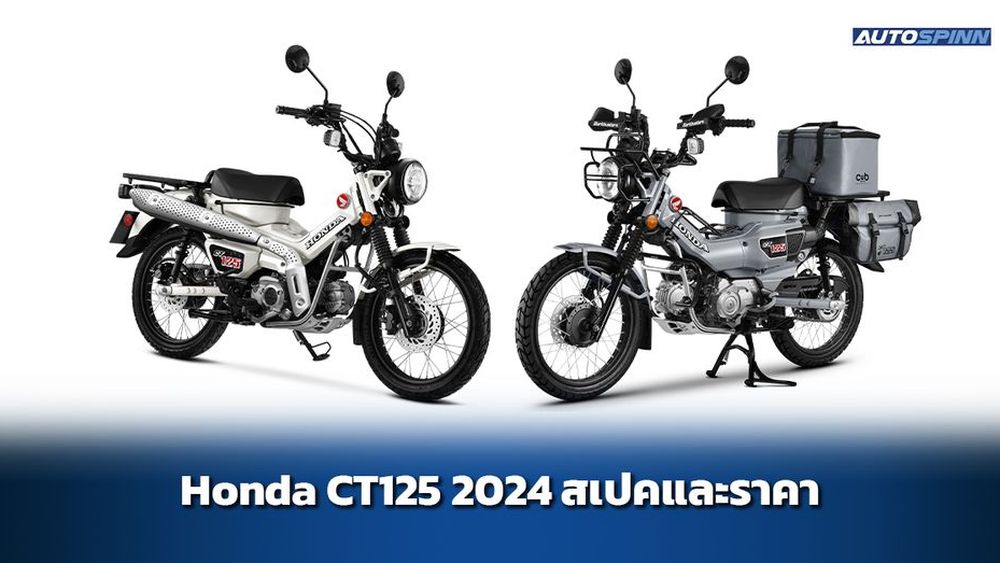 Honda CT125 2024 สเปคและราคา - ราคามอเตอร์ไซค์และตารางผ่อน