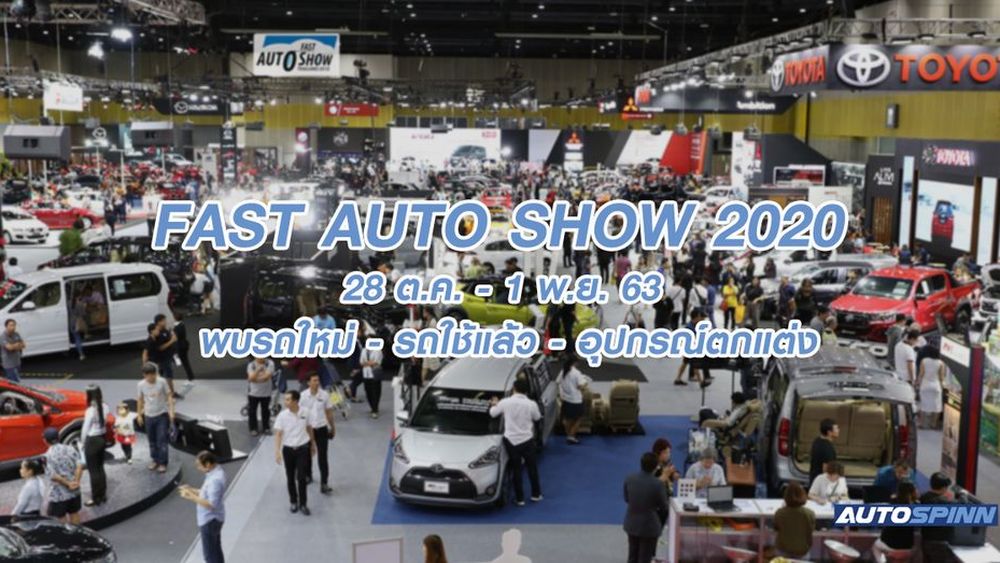 FAST Auto Show 2020 28 ต.ค. - 1 พ.ย. 63 พบรถใหม่ - รถใช้แล้ว-อุปกรณ์ตก ...
