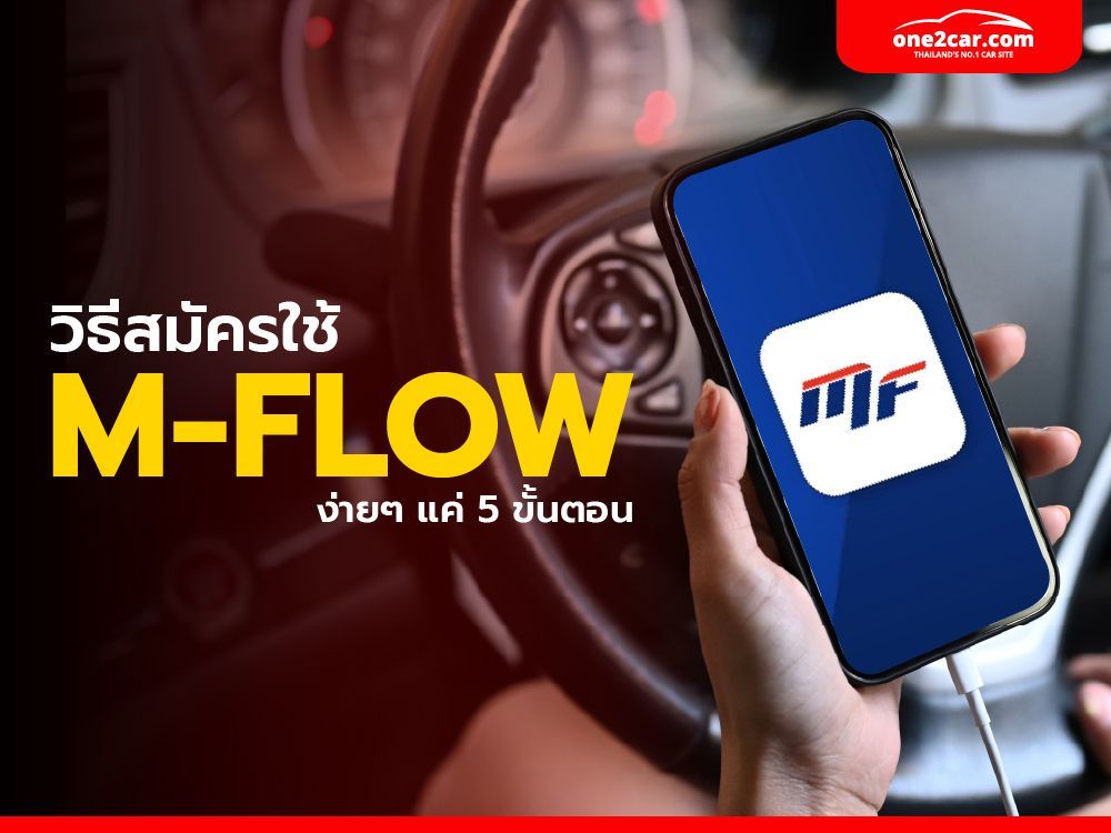 วิธีสมัคร M-Flow ง่ายๆ ใน 5 ขั้นตอน - เรื่องเด่น | One2car