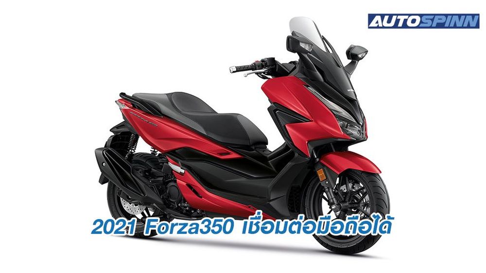 เปิดตัว Honda Forza350 2021 รองรับเชื่อมต่อมือถือ พร้อมสเปคและราคา ...