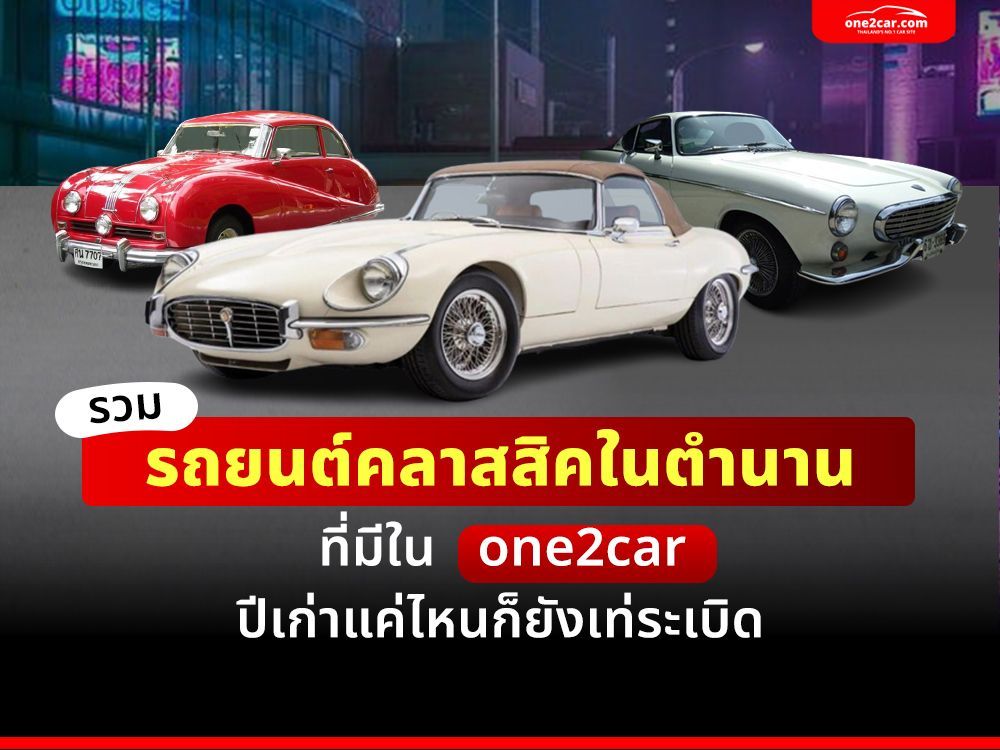 รวม รถยนต์คลาสสิคในตำนาน ที่มีใน one2car ปีเก่าแค่ไหนก็ยังเท่ระเบิด - เรื่องเด่น | One2car