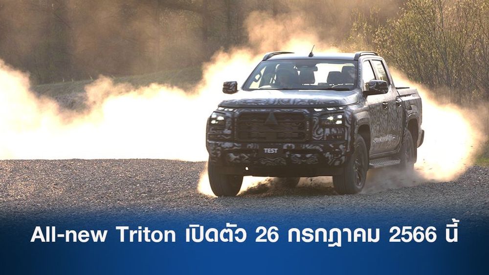 เตรียมพบกับ ALL-NEW TRITON ในวันที่ 26 กรกฎาคม 2566 นี้ - ข่าวในวงการรถยนต์