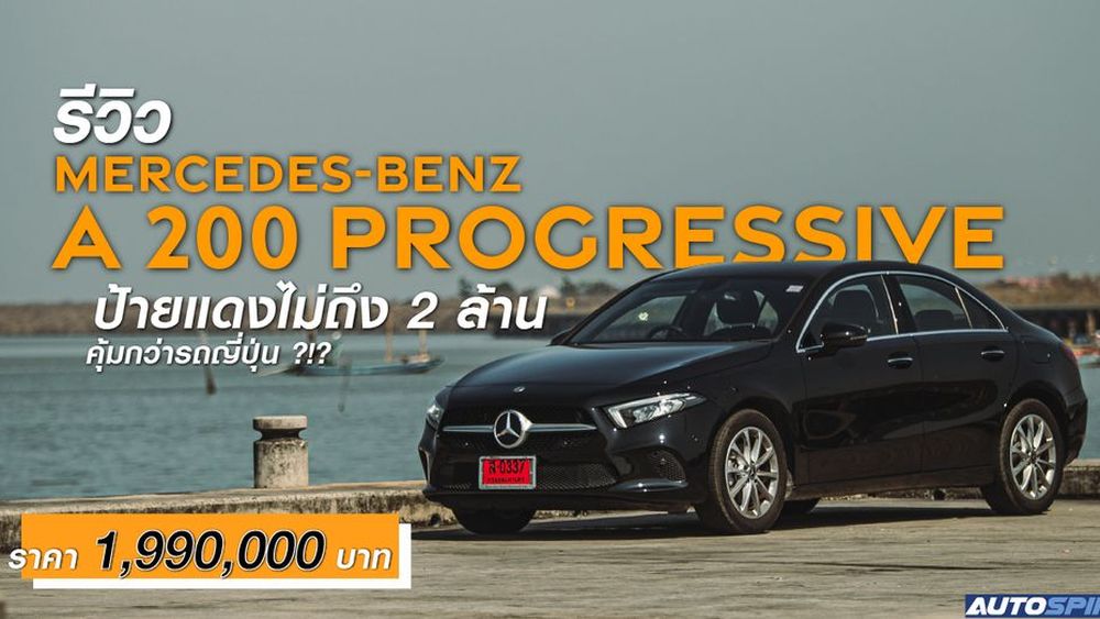 รีวิว Mercedes-Benz A 200 Progressive ราคา 1,990,000 คุ้มกว่ารถญี่ปุ่น ...