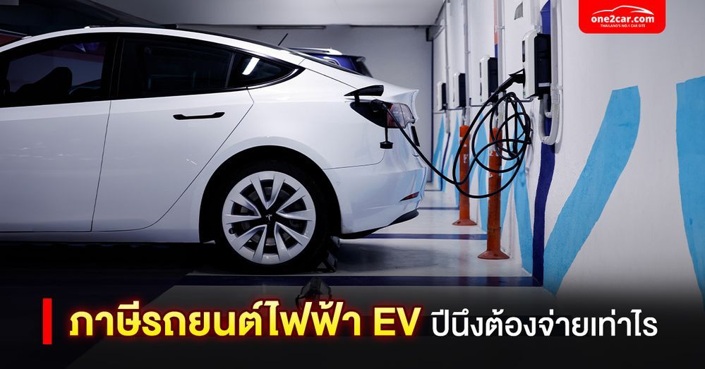 ภาษีรถยนต์ไฟฟ้า EV 2567 ปีนึงต้องจ่ายเท่าไร - เรื่องเด่น | One2car
