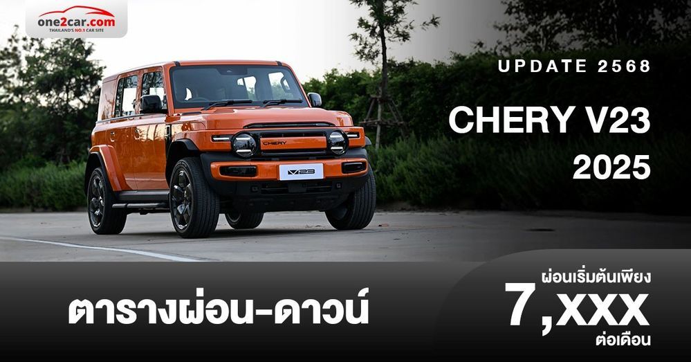ตารางผ่อน CHERY V23 2025 รถยนต์ไฟฟ้าทรงกล่อง - ราคาและตารางผ่อน | One2car