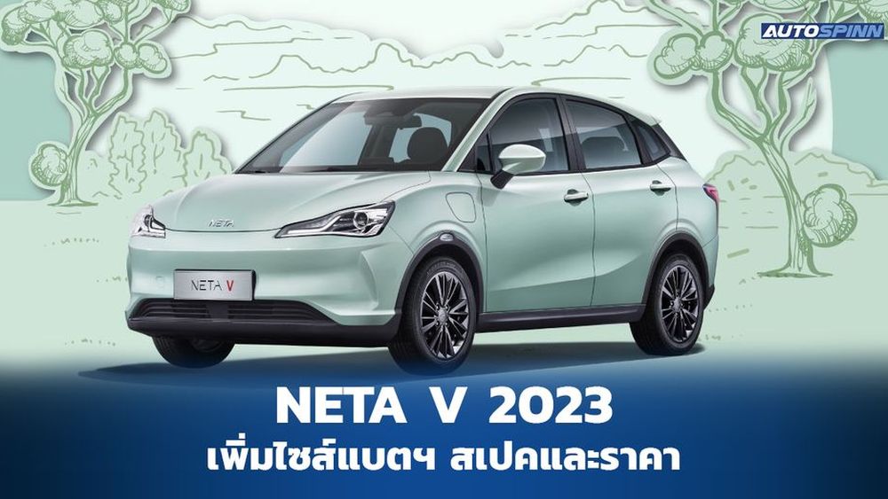 NETA V 2023 แบตเตอรี่ LFP สเปคและราคา - รถเปิดตัวใหม่