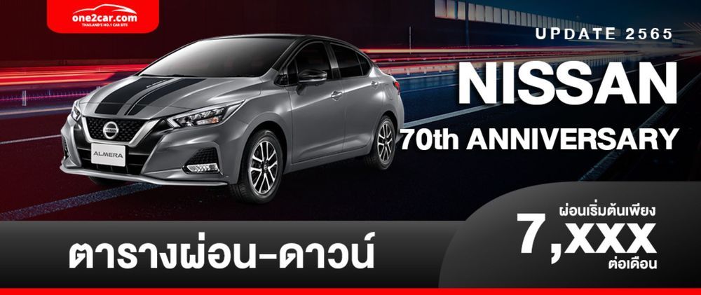 อัปเดตตารางผ่อน NISSAN 70th ANNIVERSARY - ราคาและตารางผ่อน | One2car