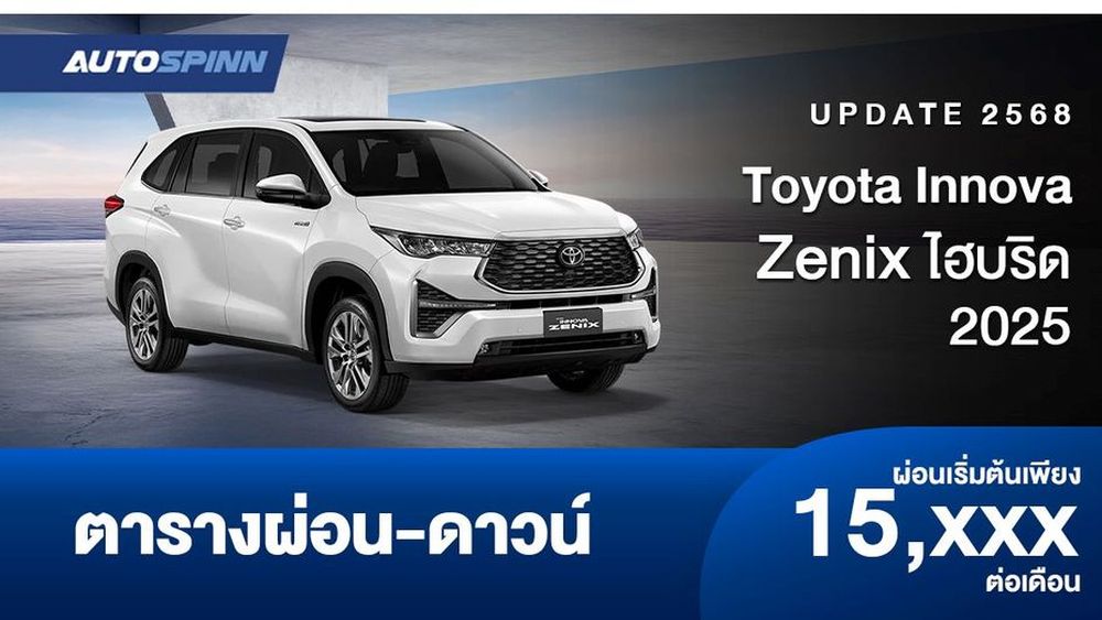ตารางผ่อน Toyota Innova Zenix ไฮบริด 2025 - ราคารถยนต์และตารางผ่อน