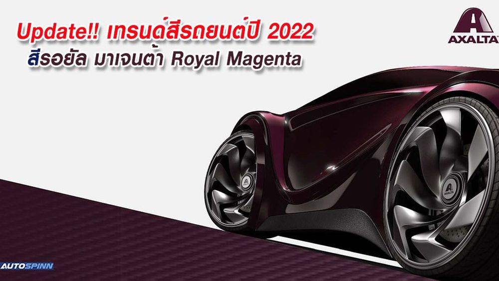 Update!! เทรนด์สีรถยนต์ปี 2022 สีรอยัล มาเจนต้า Royal Magenta - ข่าวใน ...