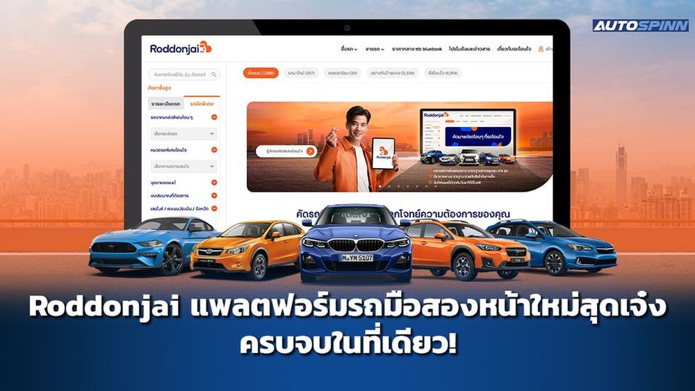 Roddonjai แพลตฟอร์มรถมือสองหน้าใหม่สุดเจ๋ง ครบจบในที่เดียว! - ข่าวในวงการรถยนต์