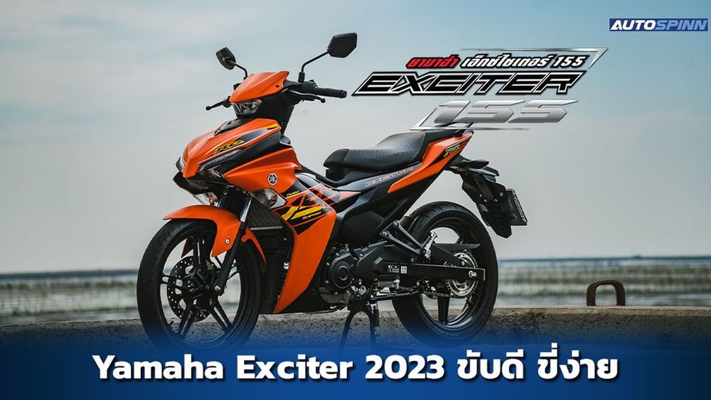 รีวิว Yamaha Exciter 155 2023 ขับดี ขี่ง่าย - รีวิวมอเตอร์ไซค์