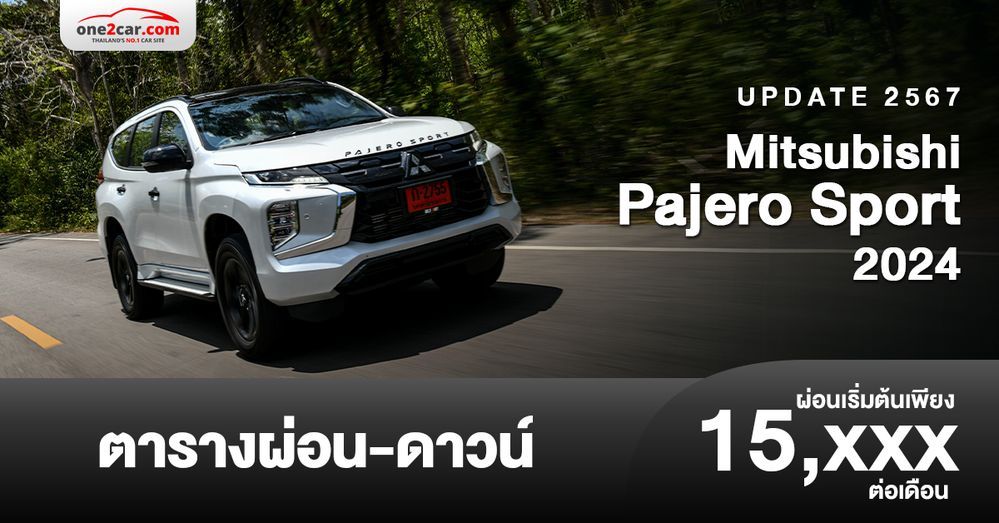 ตารางผ่อน Mitsubishi Pajero Sport 2024 - ราคาและตารางผ่อน | One2car