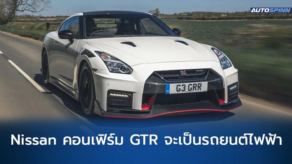 Nissan คอนเฟิร์ม GTR จะเป็นรถยนต์ไฟฟ้า อย่างแน่นอน - EV Trends