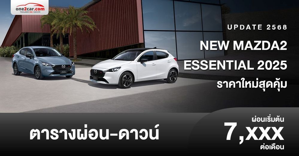 ตารางผ่อน NEW MAZDA2 ESSENTIAL 2025 ปรับออปชั่น ราคาน่ารัก - ราคาและ ...