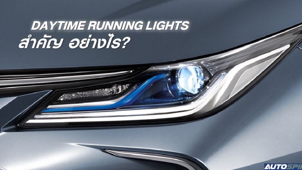 Daytime Running Lights มีประโยชน์อย่างไร ? - ข่าวในวงการรถยนต์