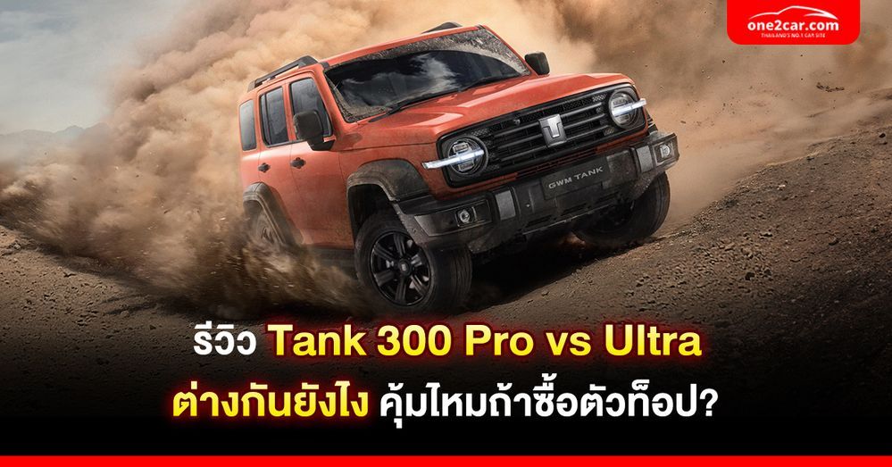รีวิว Tank 300 Pro vs Ultra ต่างกันยังไง คุ้มไหมถ้าซื้อตัวท็อป? - เรื่องเด่น | One2car