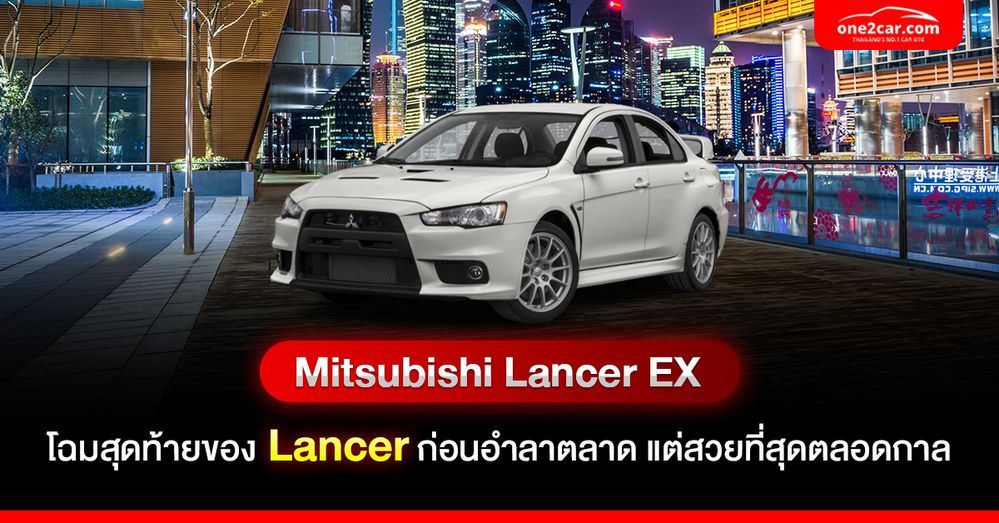 Mitsubishi Lancer EX โฉมสุดท้ายของ Lancer ก่อนอำลาตลาด แต่สวยที่สุดตลอด ...