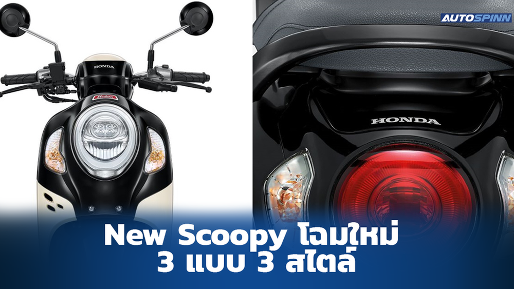 New Scoopy ใหม่ พร้อมสเปค และราคา - มอเตอร์ไซค์เปิดตัวใหม่