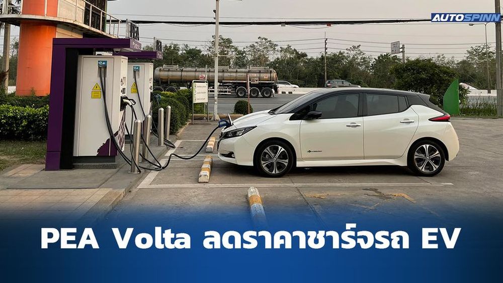 PEA Volta ปรับลดราคาค่าชาร์จรถยนต์ไฟฟ้า - EV Trends