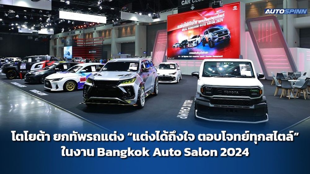 โตโยต้า ยกทัพรถแต่ง “แต่งได้ถึงใจ ตอบโจทย์ทุกสไตล์” ในงาน Bangkok Auto Salon 2024 - ข่าวในวงการ ...